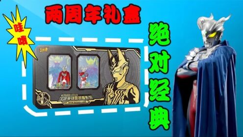 两周年礼盒比三周年更划算？开盒就有5张sp！卡包里还全是稀有卡_动漫_高清完整版视频在线观看_腾讯视频