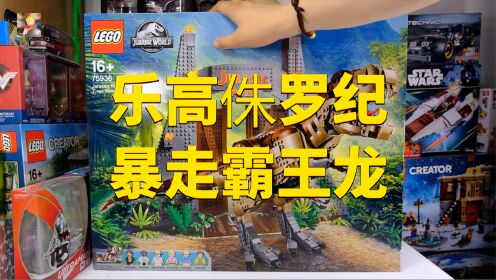 乐高搭建：乐高侏罗纪75936暴走霸王龙_高清1080P在线观看平台_腾讯视频