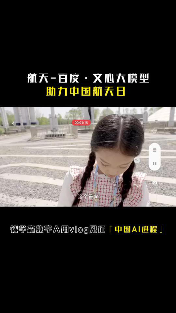 航天—百度·文心大模型助力中国航天。钱学森数字人用vlog见证【中国ai进程】 高清1080p在线观看平台 腾讯视频