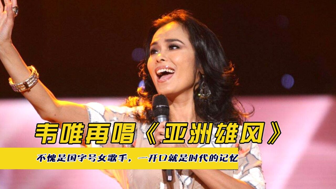 韦唯再唱《亚洲雄风》，不愧是国字号女歌手，一开口就是时代的记忆_高清1080P在线观看平台_腾讯视频