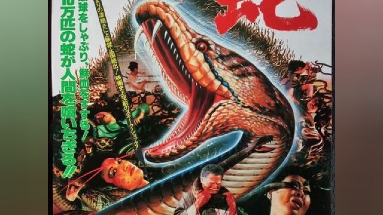 第1集99%的人都没看过的绝版电影，全程高能无尿点。#蛇_高清1080P在线观看平台_腾讯视频