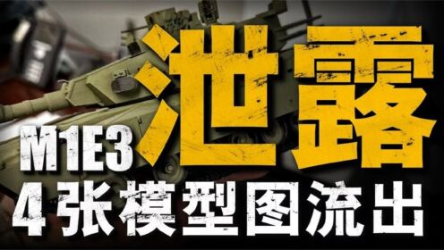 全站首发详解M1E3模型，这才是美军的第四代坦克？_高清1080P在线观看平台_腾讯视频