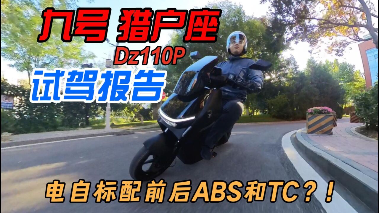 新国标电自也有前后ABS和TC了？九号猎户座Dz110P试驾报告_腾讯视频