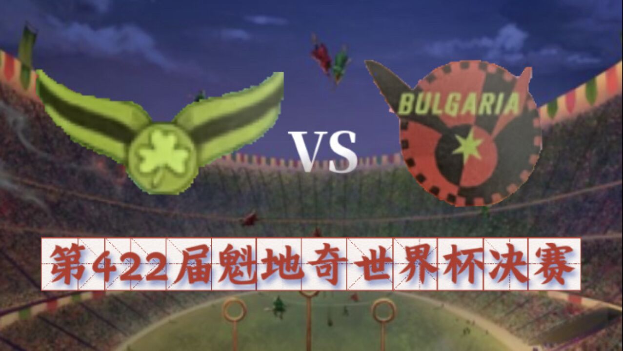 【哈利波特】霍格沃茨飞行课——1994年魁地奇世界杯_高清1080P在线观看平台_腾讯视频