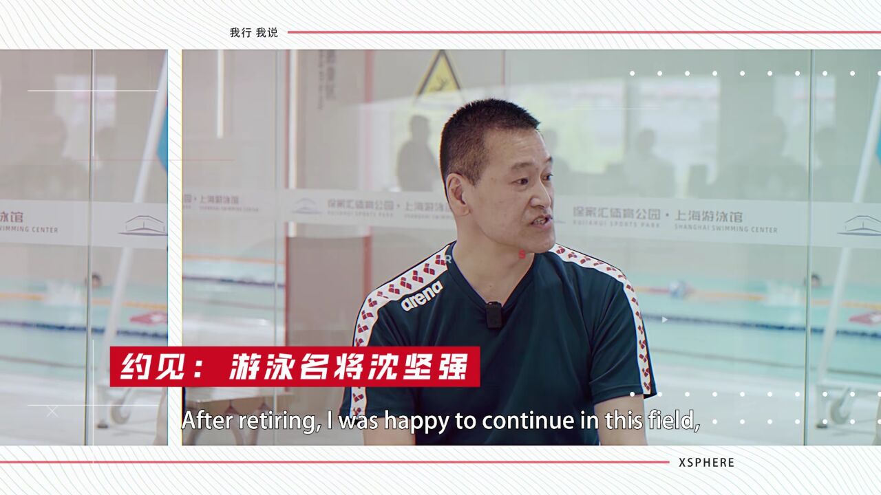 《我行我说XSphere》｜上海游泳馆焕新升级，泳坛名将沈坚强等你来！_高清1080P在线观看平台_腾讯视频