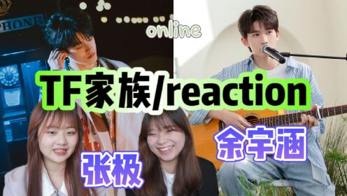 【TF家族】这次的策划有点东西哦！/张极余宇涵《Peterpanwasright》《Easyonme》cover舞台reaction_综艺_高清完整版视频在线观看_腾讯视频