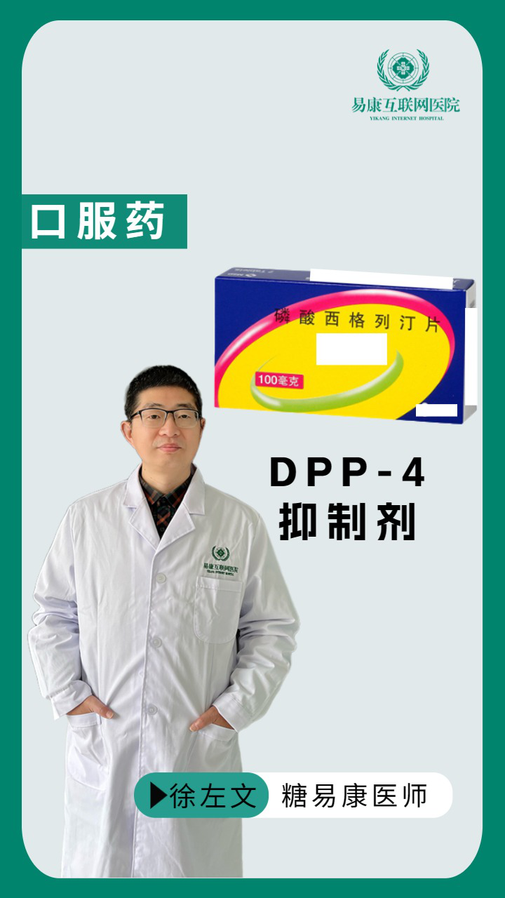 DPP-4抑制剂降糖口服药品解说_高清1080P在线观看平台_腾讯视频