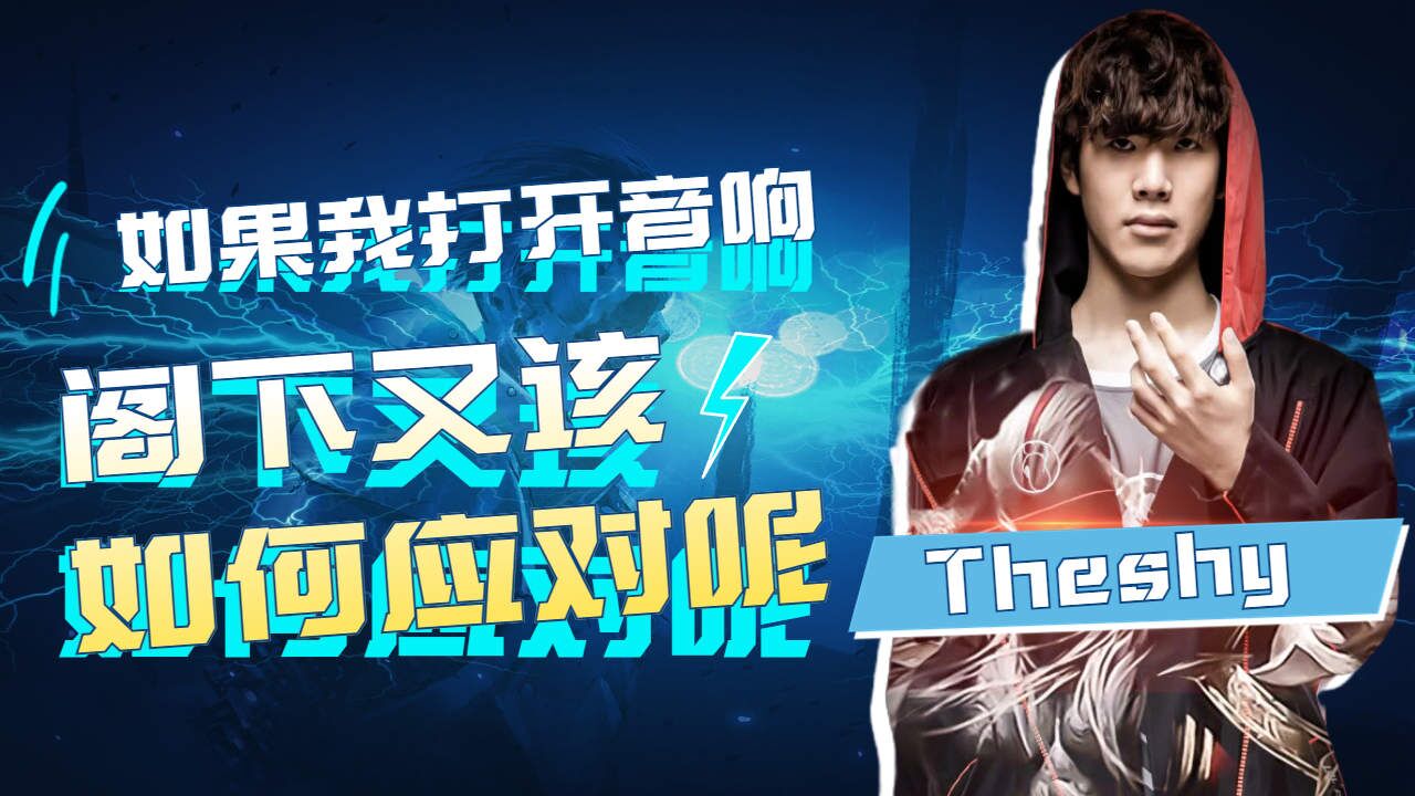 当Theshy打开音响，阁下又该如何应_腾讯视频}