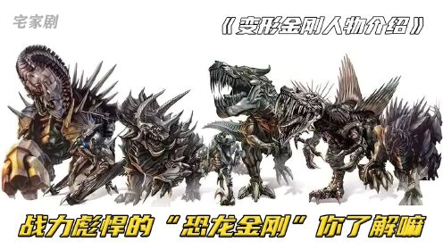 变形金刚人物介绍之恐龙金刚：钢索飞镖铁渣蔑视恐龙宝宝_高清1080P在线观看平台_腾讯视频