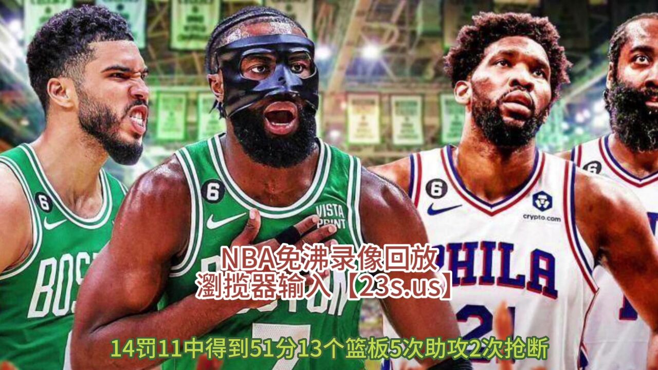 NBA半决赛G7官方回放：76人vs凯尔特人(中文)jrs现场高清全场视频附录像回放_腾讯视频