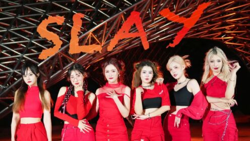 这次化身烈焰引火上身EVERGLOW《SLAY》LuluPocky【敏雅韩舞】_高清1080P在线观看平台_腾讯视频