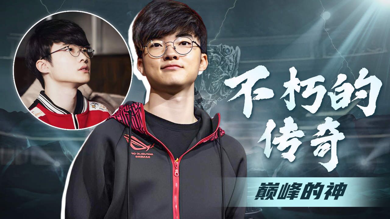 你可曾见过巅峰的神，faker就是不朽的传奇_高清1080P在线观看平台_腾讯视频