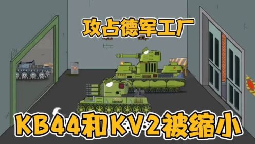 坦克世界动画：苏联kb44和kv2被缩小，被派往攻占德军工厂！_高清1080P在线观看平台_腾讯视频