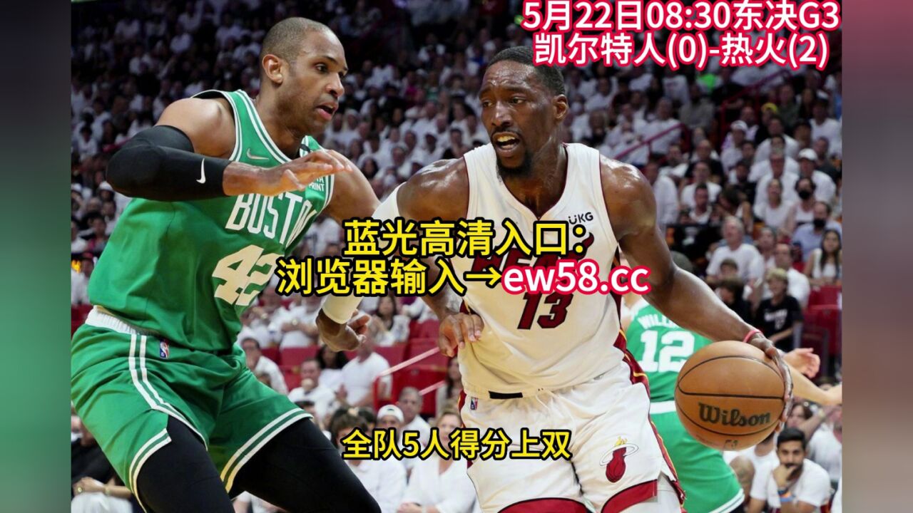 NBA东决高清直播：热火VS凯尔特人G3高清(中文)视频全程现场直播_腾讯视频