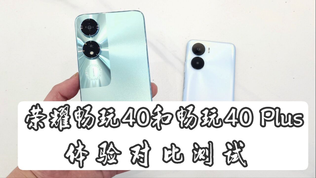 荣耀畅玩40和畅玩40plus体验测评_腾讯视频
