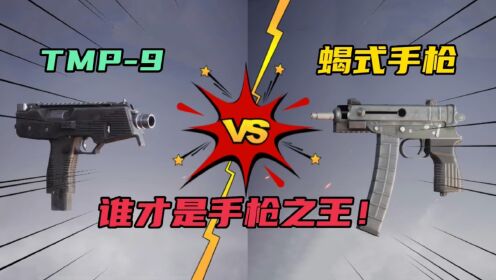 和平精英：蝎式手枪与TMP-9，谁才是手枪之王！_高清1080P在线观看平台_腾讯视频