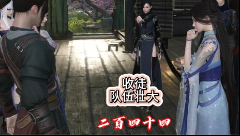 244收徒，队伍壮大_高清1080P在线观看平台_腾讯视频