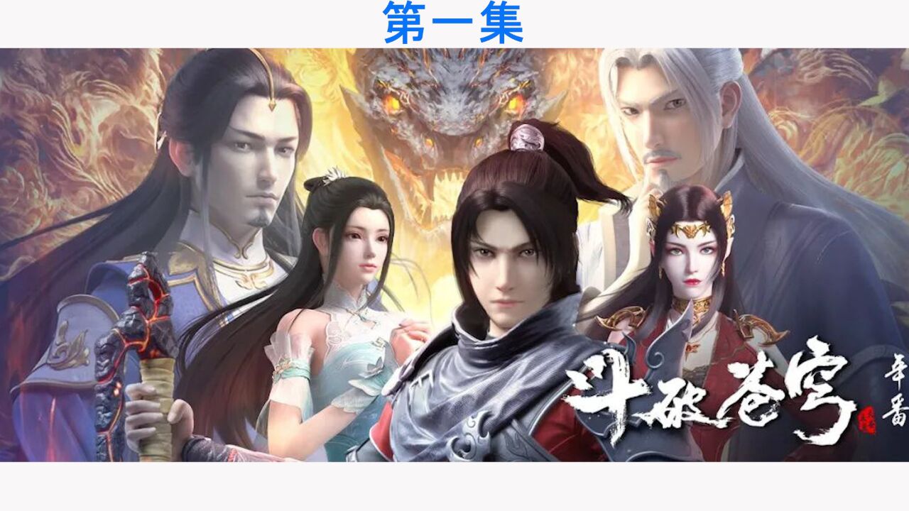 斗破苍穹年番第一集萧炎前往迦南学院遇到灵魂殿正在截杀灵魂强大的活魂_腾讯视频
