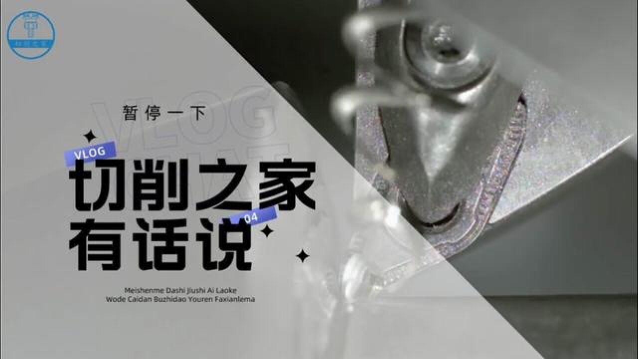 你应该要知道的切屑知识切削之家机械五轴加工数控cnc切削刀具高清1080p在线观看平台腾讯视频 
