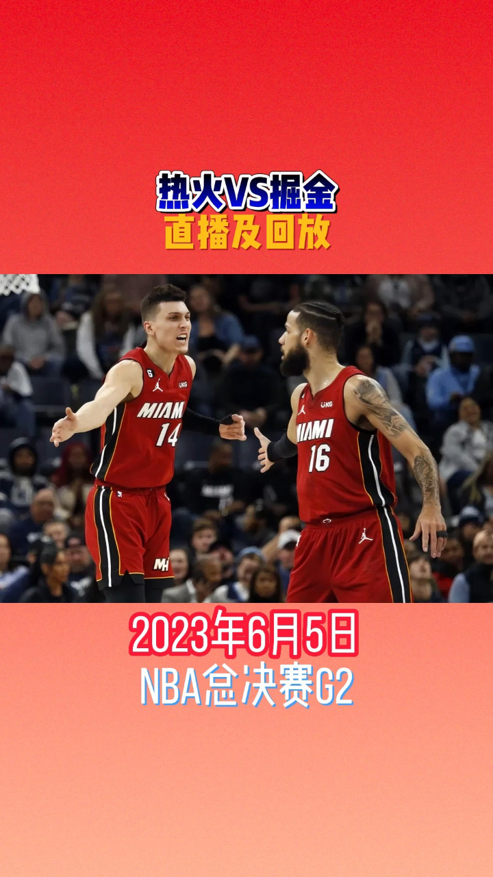 2023年NBA总决赛G2直播及回放：掘金VS热火附全场比赛完整录像_腾讯视频