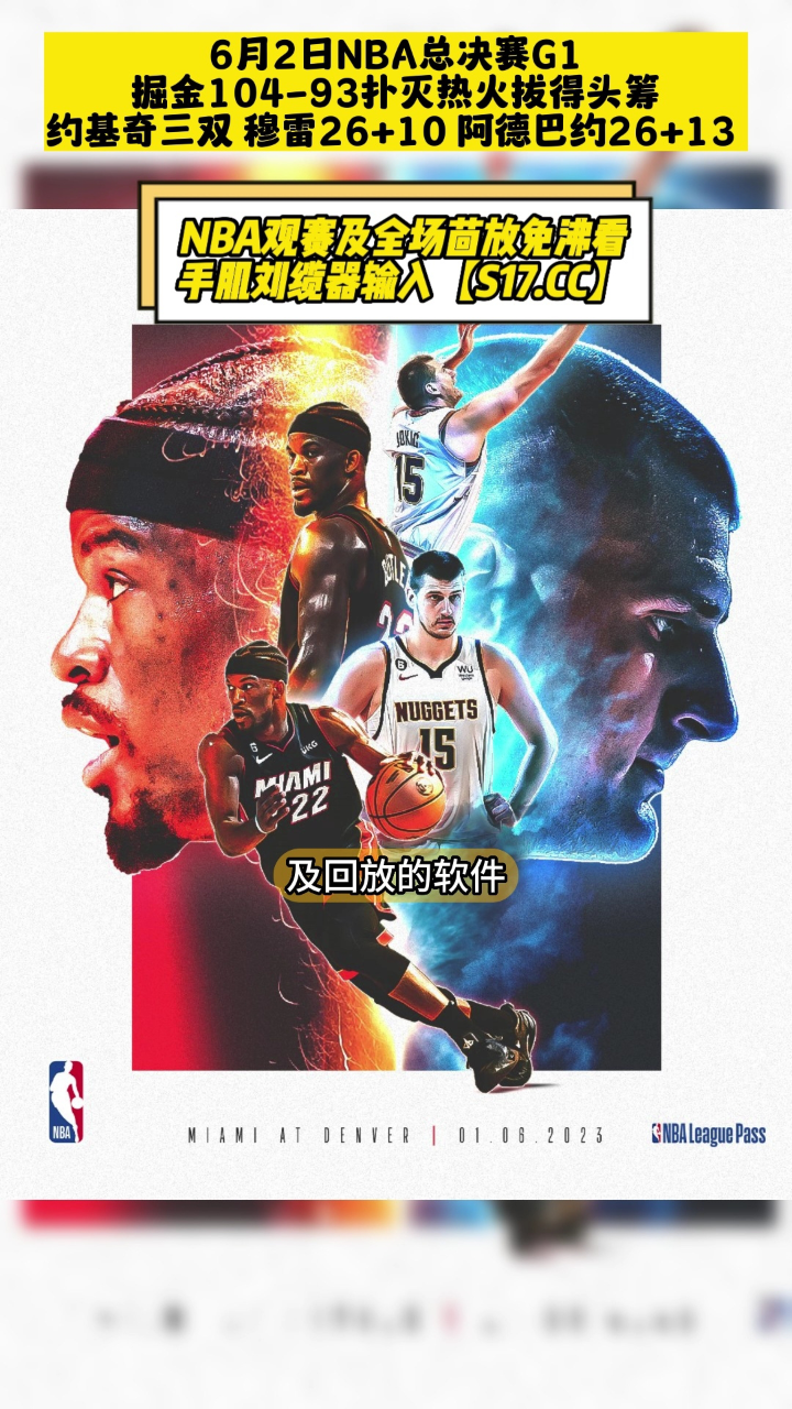 NBA总决赛全场回放：热火VS掘金(G1)完整录像回放_腾讯视频