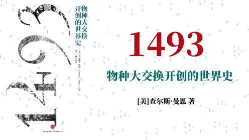 好书精读|《1493》物种大交换开创的世界史_高清1080P在线观看平台_腾讯视频