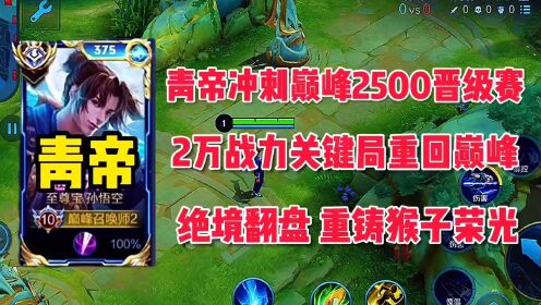 青帝冲刺巅峰2500晋级赛，2万战力关键局绝境翻盘重铸猴子荣光！_高清1080P在线观看平台_腾讯视频