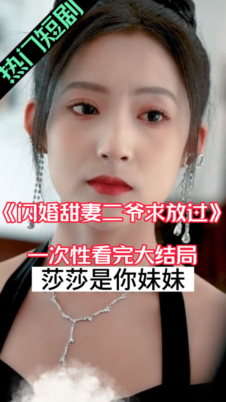 《闪婚甜妻二爷求放过》全集短剧一口气看完！🔥 腾讯视频