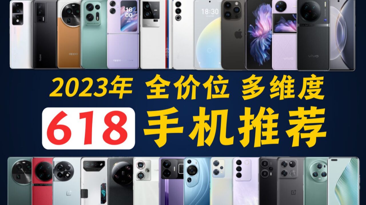 【618购机指南】全价位，多维度，23年618手机值得买榜单推荐！_腾讯视频