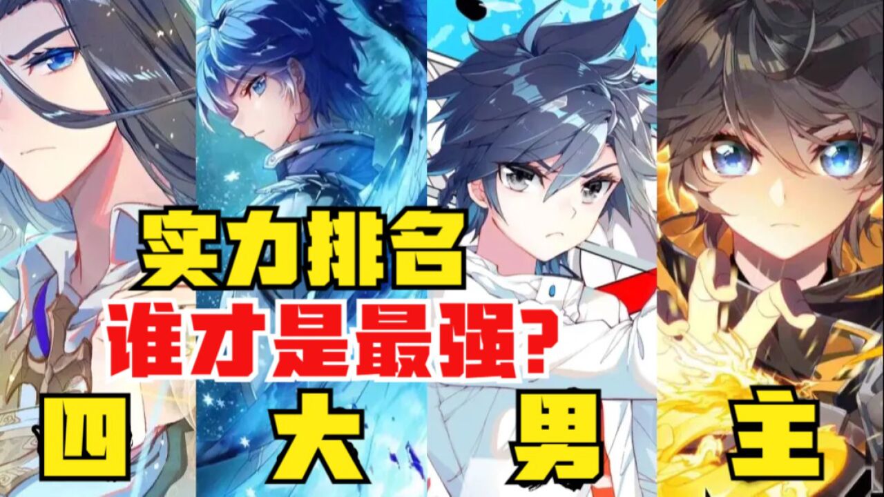 谁是最强男主？《斗罗大陆》历代的男主角，战斗力大比拼 _高清1080P在线观看平台_腾讯视频