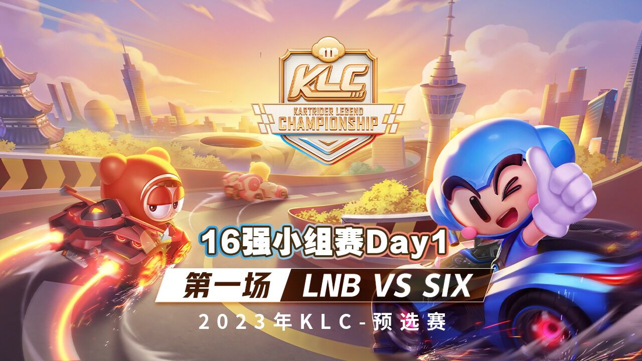 16强小组赛Day1第一场LNBVSSIX【2023年KLC-国内选拔赛】_高清1080P在线观看平台_腾讯视频