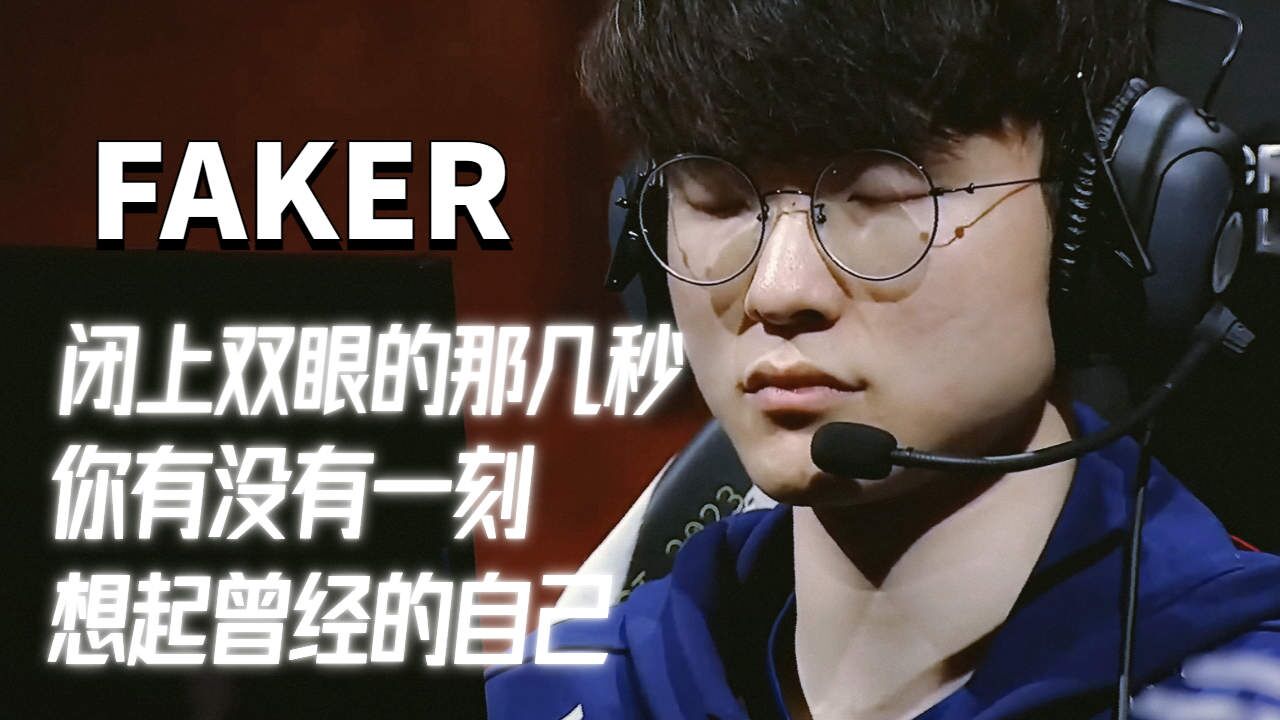FAKER，“改变不了最后结果”_高清1080P在线观看平台_腾讯视频