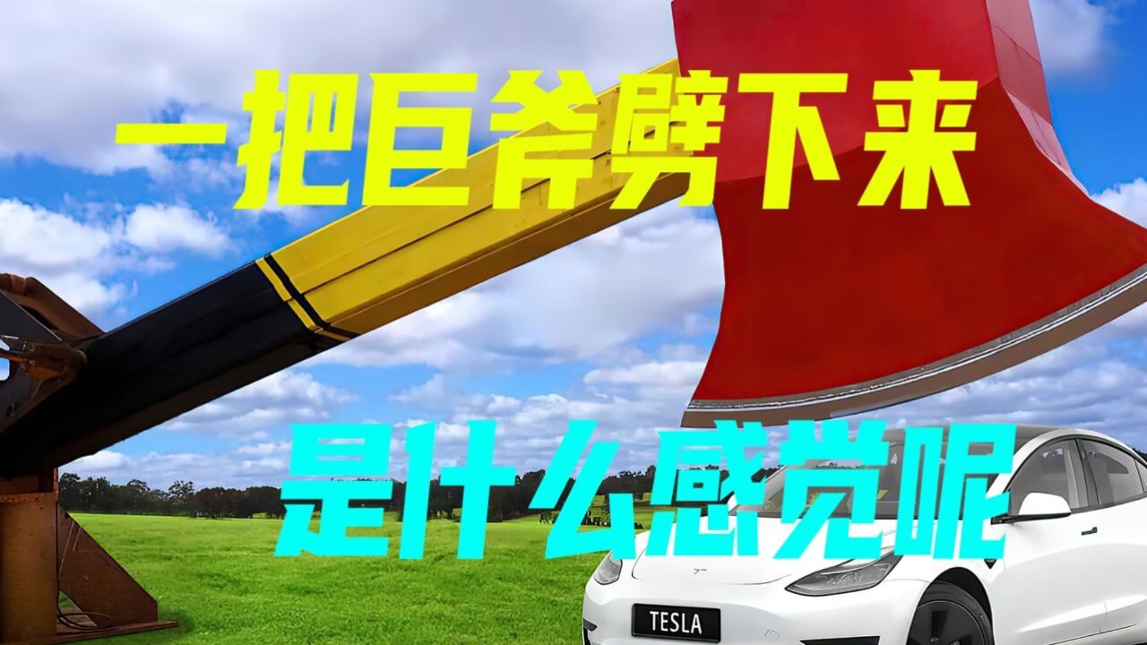 一把重达6000斤的斧头劈下来会发什么_高清1080P在线观看平台_腾讯视频