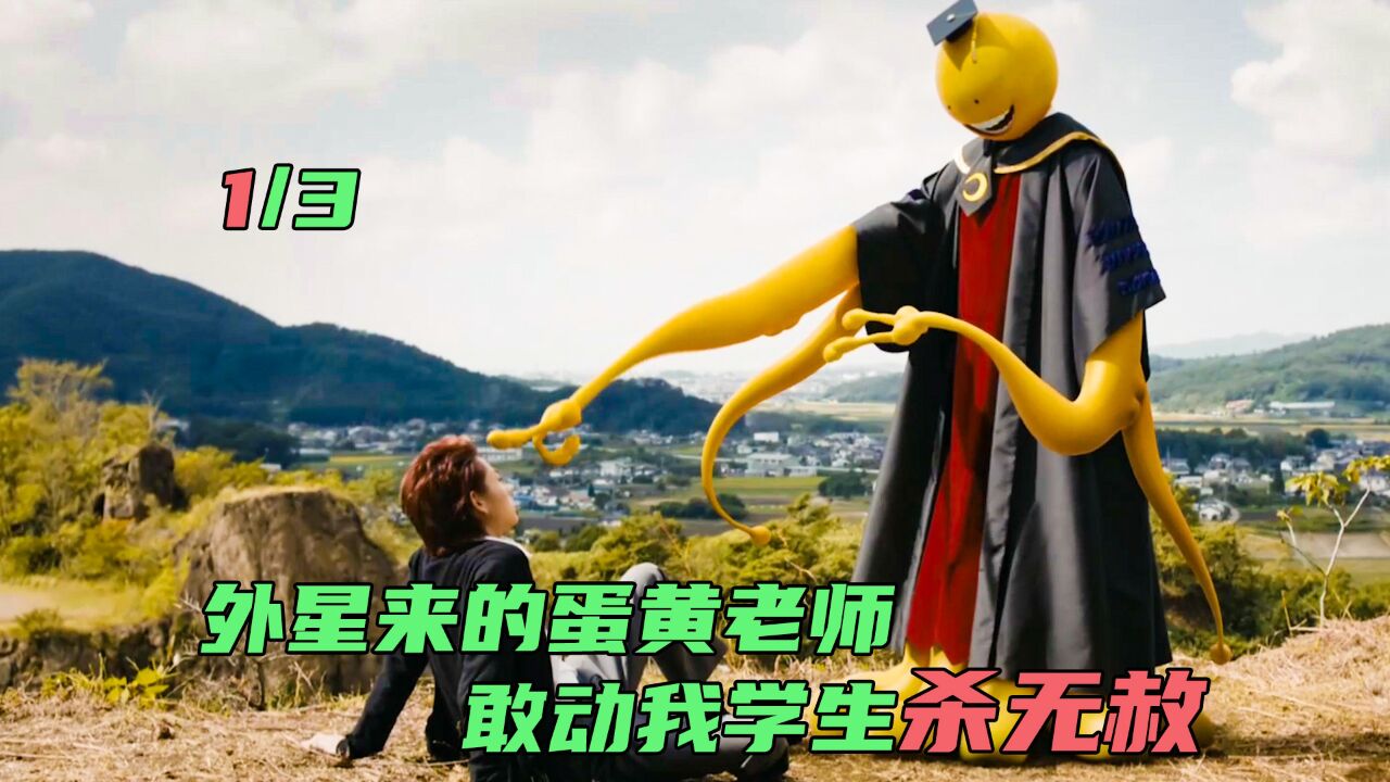 漫改真人版，外星蛋黄老师来到地球，希望人们能将它解决高清1080p在线观看平台腾讯视频