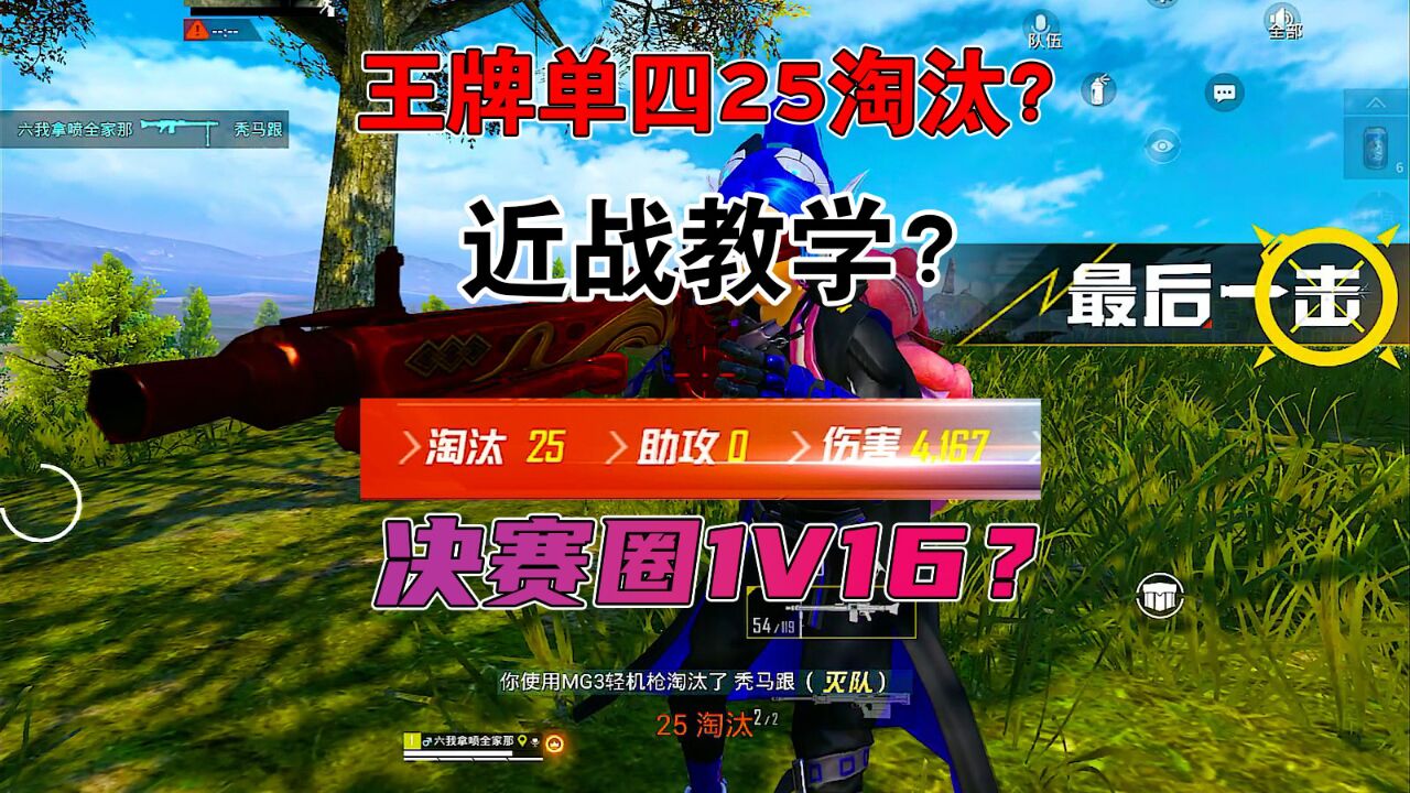 慕名：王牌局单四25淘汰？近战教学，决赛圈竟1v16？（下）_腾讯视频