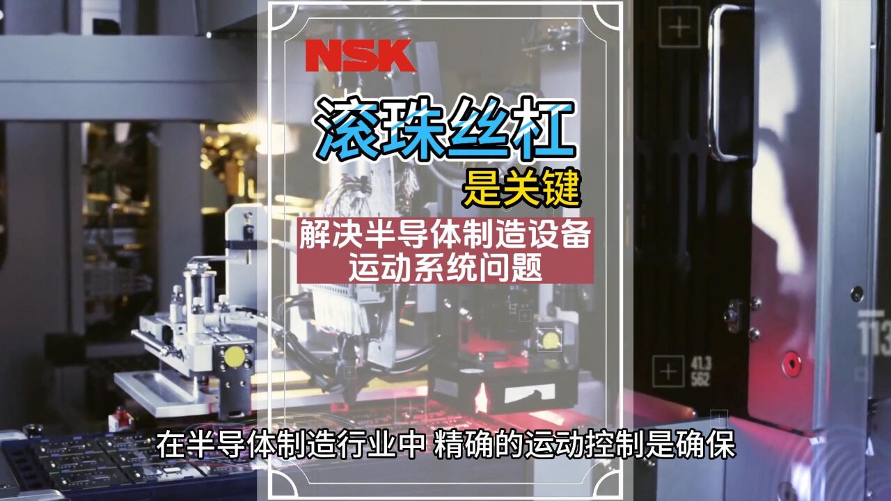 解决半导体制造设备运动系统的关键#NSK滚珠丝杠#NSK丝杆#兄弟机丝杆#半导体#半导体设备维修#半导体设备部件#直线导轨#机械传动配件#滚珠 ...