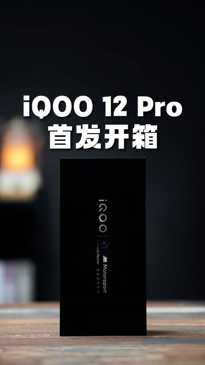iQOO12Pro首发开箱来了，这一代的设计无敌了吗？ _高清1080P在线观看平台_腾讯视频