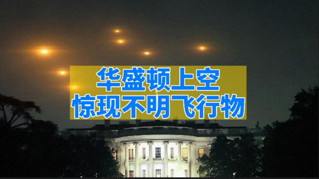 华盛顿遭不明飞行物入侵？揭秘最神秘的UFO事件！外星人真来了？_高清1080P在线观看平台_腾讯视频