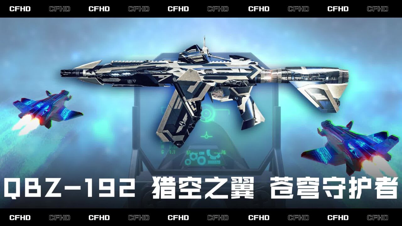 CFHD皮肤展示：QBZ-192猎空之翼苍穹守护者，极致的检视效果！_高清1080P在线观看平台_腾讯视频