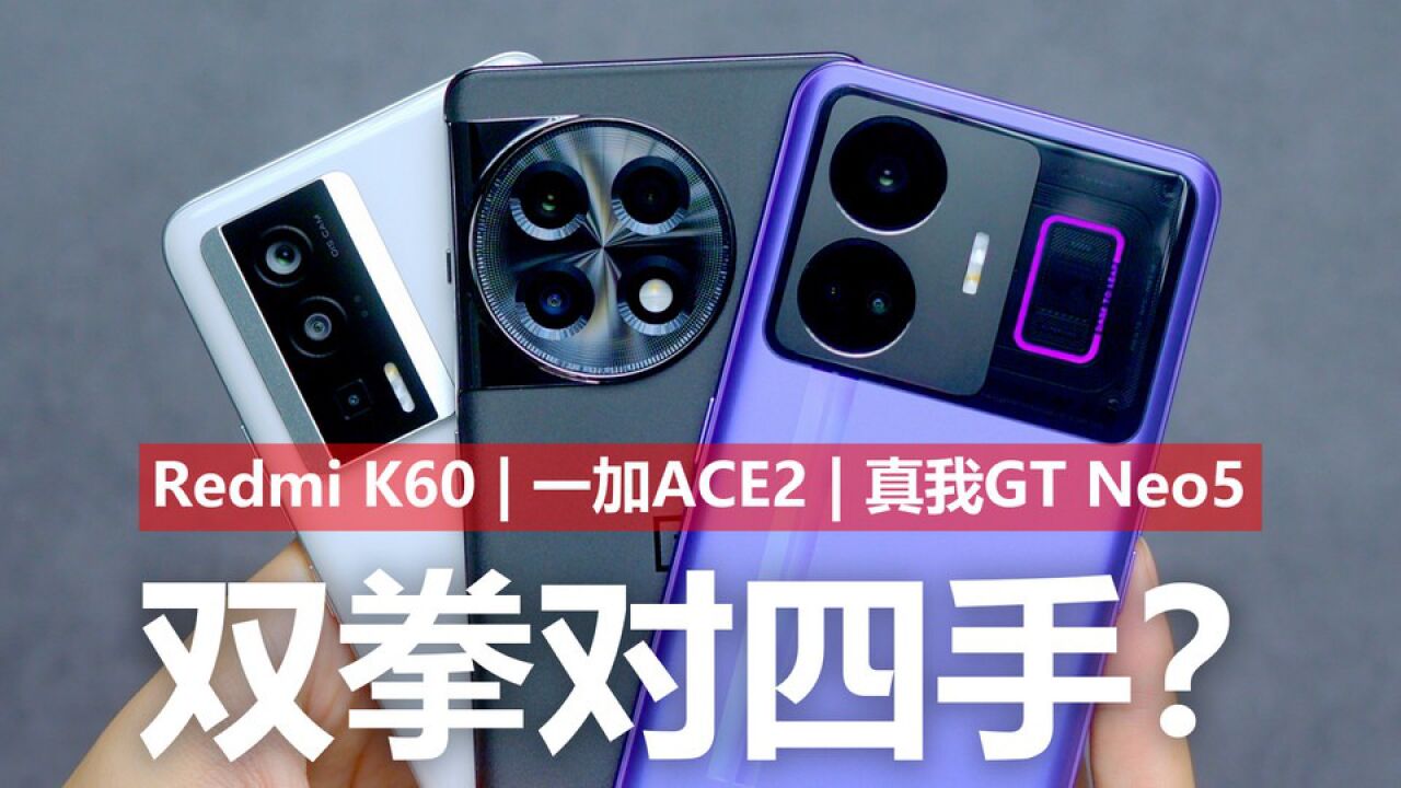 【红米K60、一加ACE2、真我GT Neo5 横评】真我一加窝里斗，红米双拳对四手？_腾讯视频