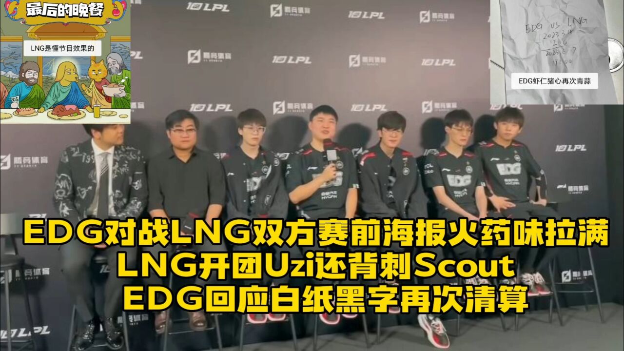 EDG对战LNG双方赛前海报火药味拉满：LNG开团Uzi还背刺Scout，EDG回应白纸黑字再次清算_腾讯视频