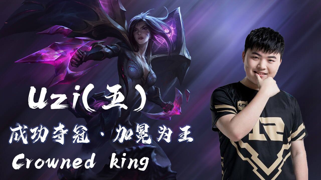 顶级天才Uzi，永远的AD之神（五）_腾讯视频