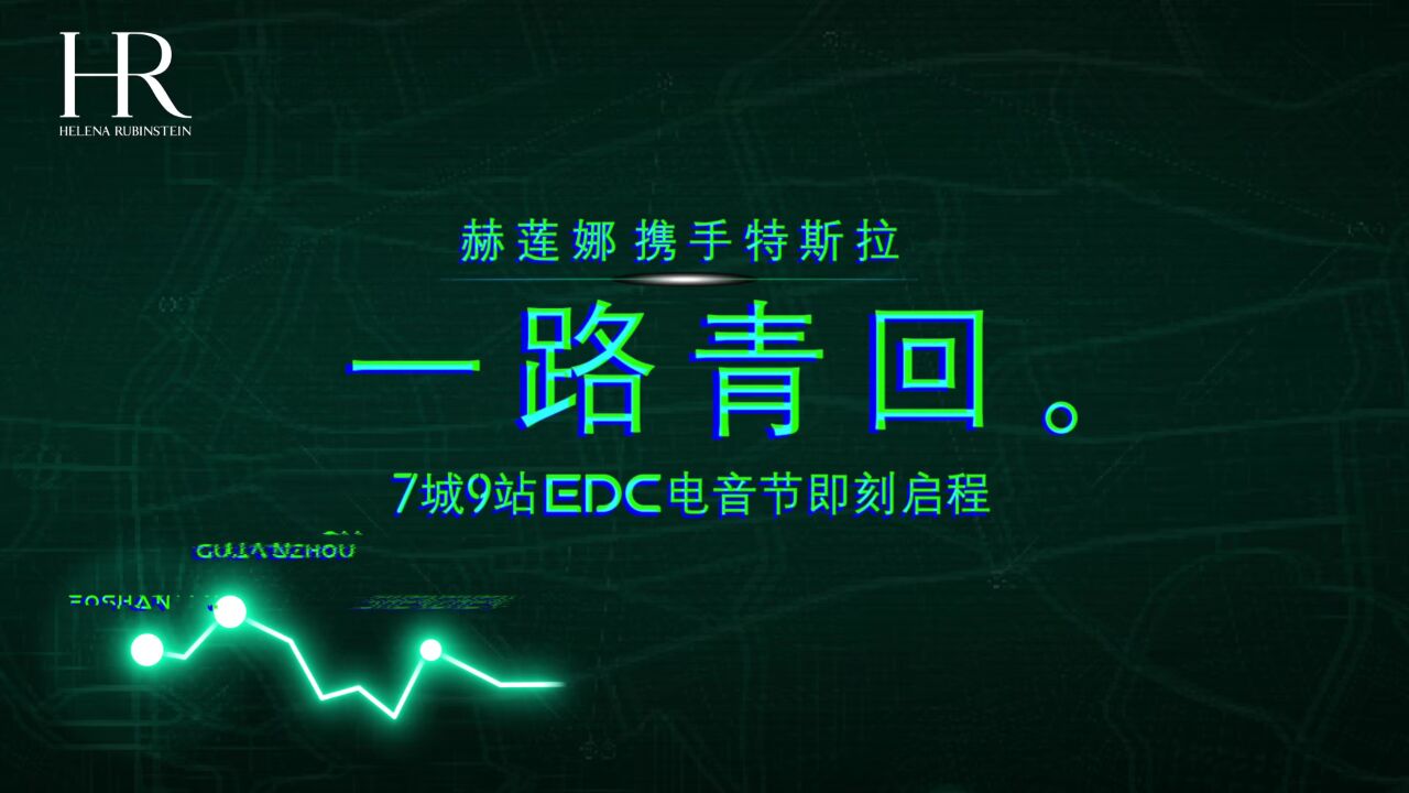 HR赫莲娜绿宝瓶和能量伙伴特斯拉一起焕启能量一路青回_高清1080P在线观看平台_腾讯视频