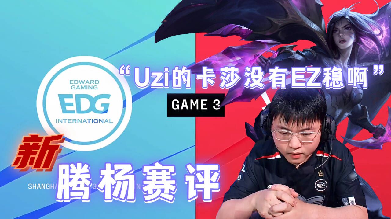 新腾杨赛评：若子看EDG-Uzi卡莎_腾讯视频