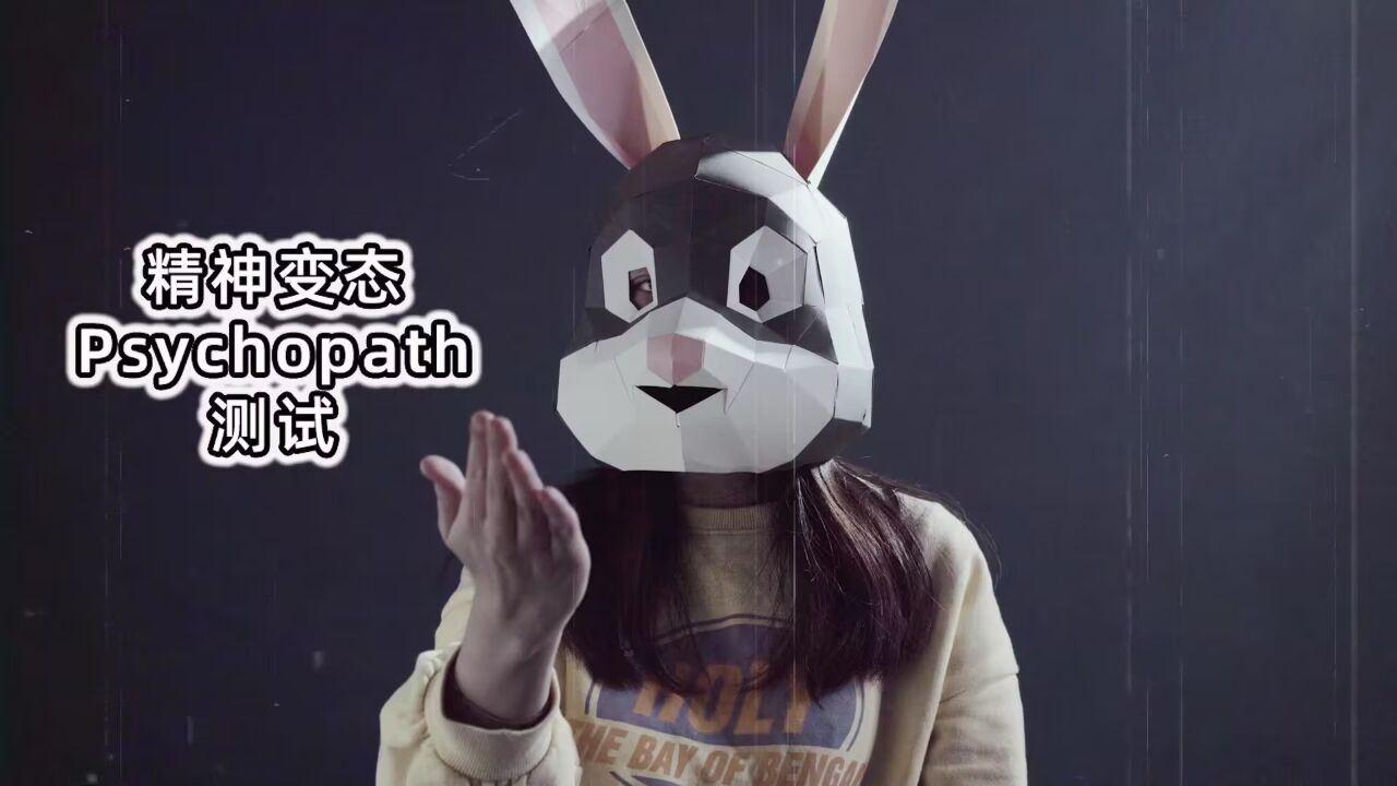 千万不能答对的精神变态Psychopath测试，请用你的第一直觉回答_高清1080P在线观看平台_腾讯视频