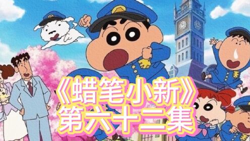 《蜡笔小新》第62集：原来园长的真实身份是园长超人！_高清1080P在线观看平台_腾讯视频