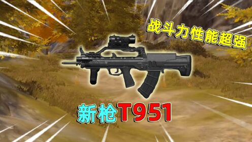 暗区突围：暗区新枪T951，使用全新5.8口径子弹，战斗性能超强！_高清1080P在线观看平台_腾讯视频