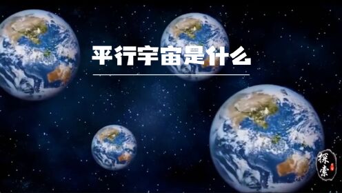 2分钟了解什么是平行宇宙,平行宇宙理论是如何提出来的?_高清1080P在线观看平台_腾讯视频