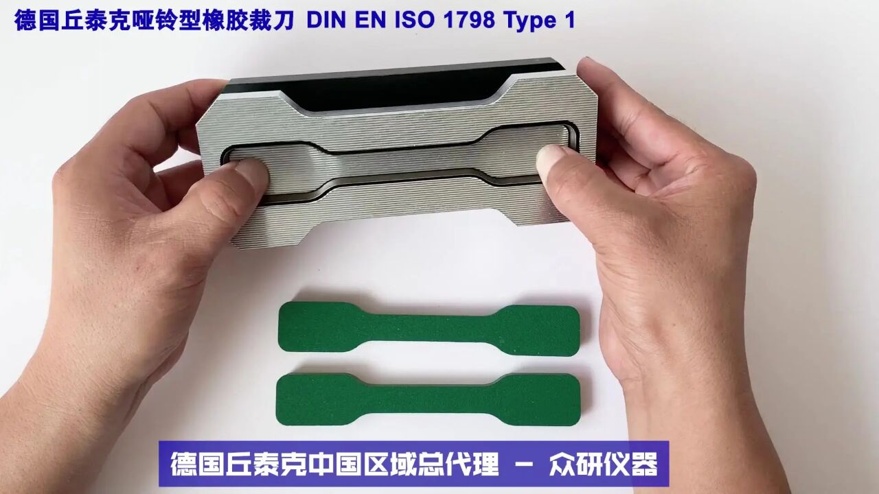 德国丘泰克DINENISO1798Type哑铃型橡胶裁切模具橡胶拉伸试样裁刀_高清1080P在线观看平台_腾讯视频