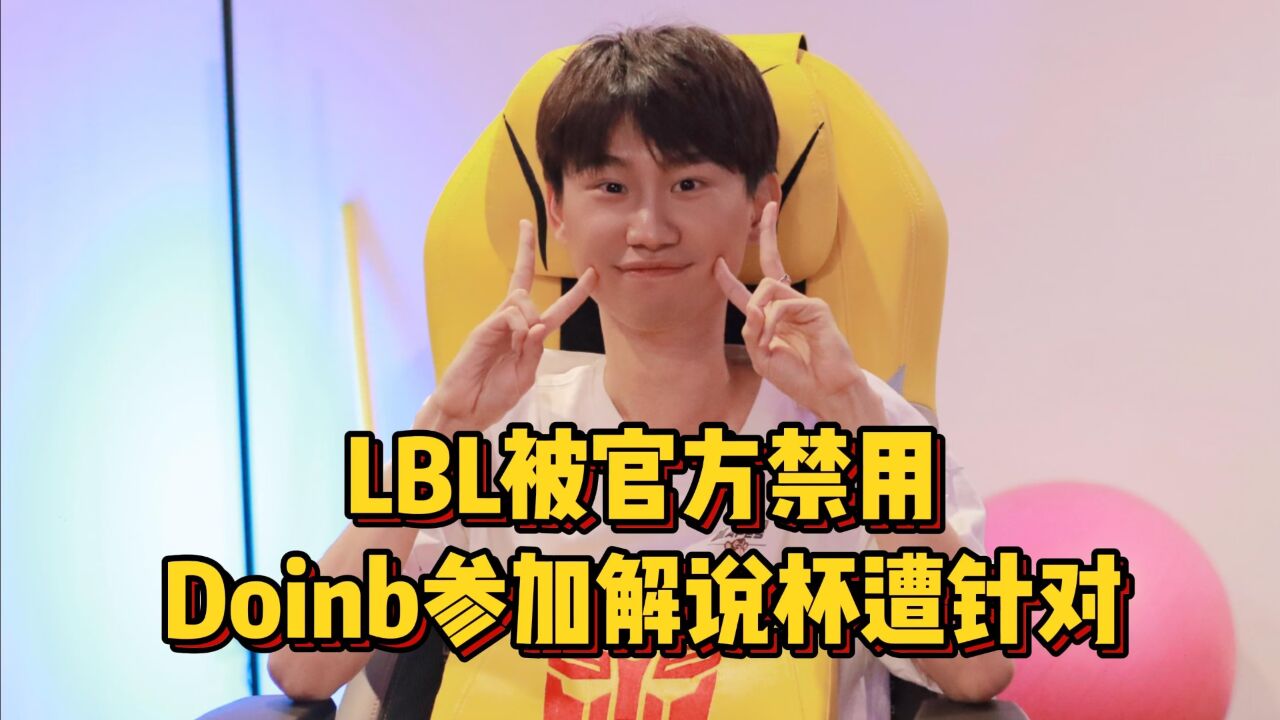 LBL被官方禁用，Doinb参加解说杯遭针对，三级直接单杀三冠王中单_高清1080P在线观看平台_腾讯视频